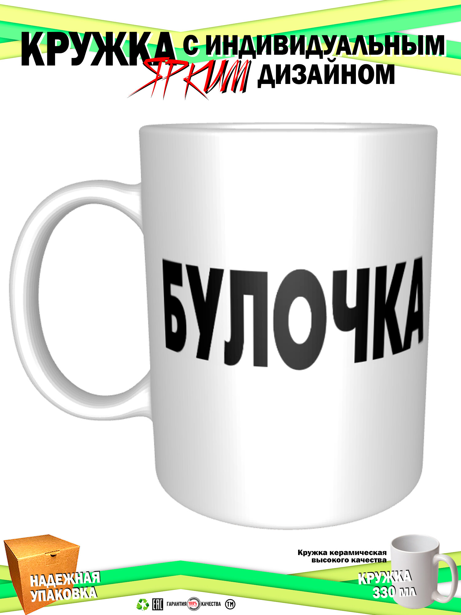 Кружка принтом «Личные обозначения. Булочка», 330 мл, белая кружка Премиум качества, авторский принт