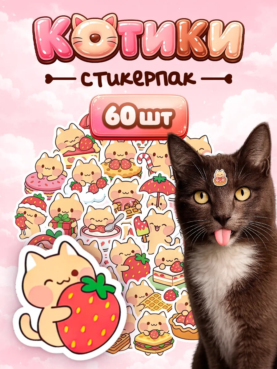 Наклейки Котики стикеры для детей милые набор