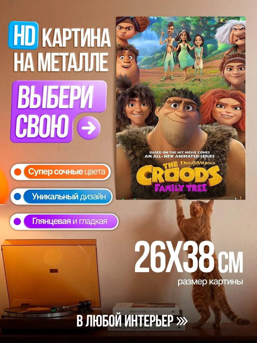 Картина на HD металле Семейное древо Крудс
