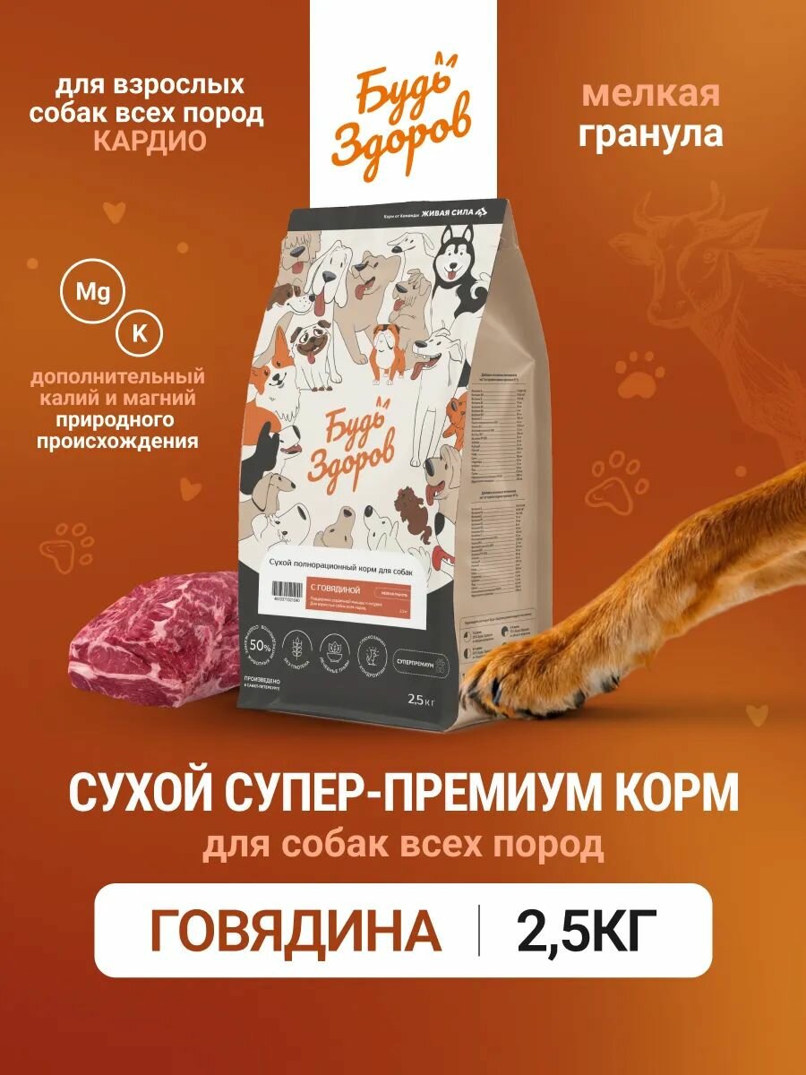 Сухой корм для собак с говядиной мелкая гранула 2,5 кг