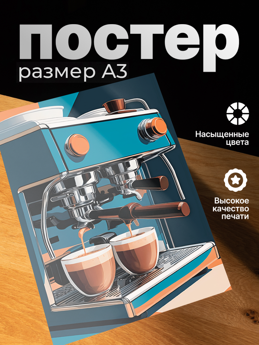 Постер ZEKEKS "Кофе", формат А3, без рамы, 29x42 см, цифровая печать