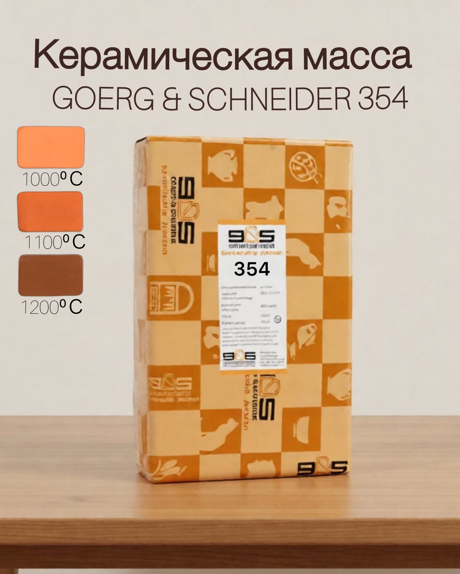 Goerg & Schneider 354 Глина (Терракотовая, высокая, с шамотом), светлая керамическая масса Ceramicastore