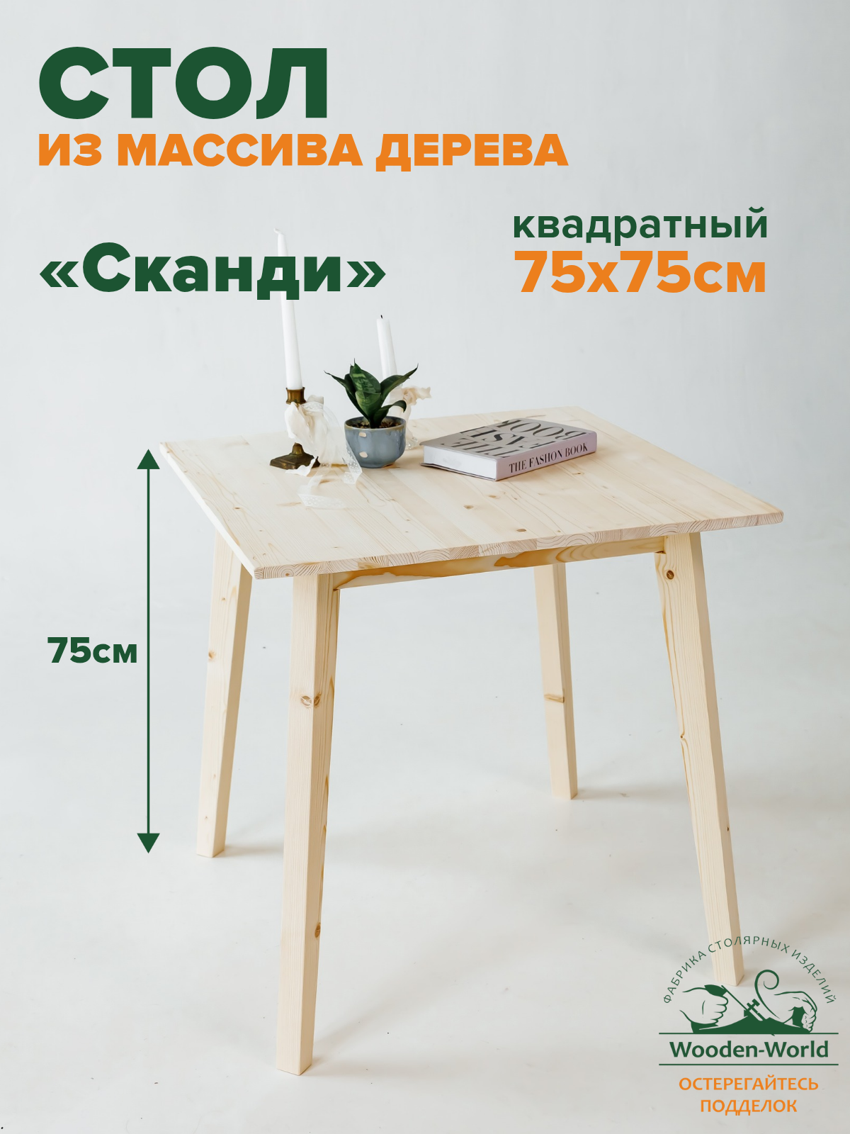 Стол кухонный деревянный квадратный 75х75 см стол для кухни обеденный в скандинавском стиле