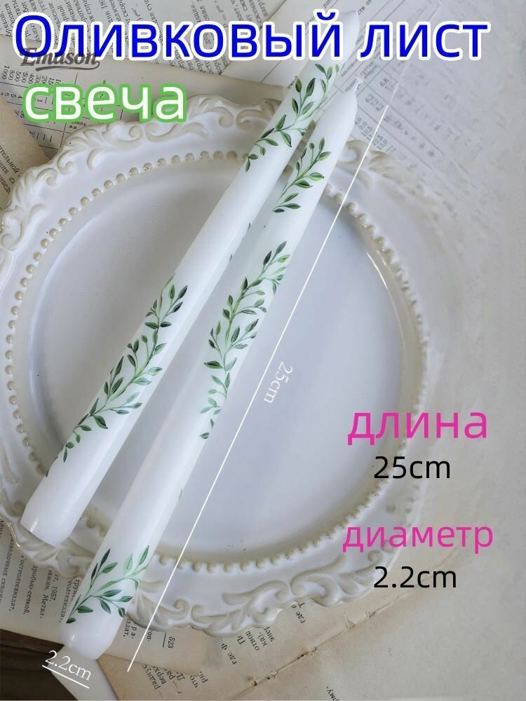 Свечи Декоративные. цвет: белое/Оливковый лист(25cm), набор 2 шт.