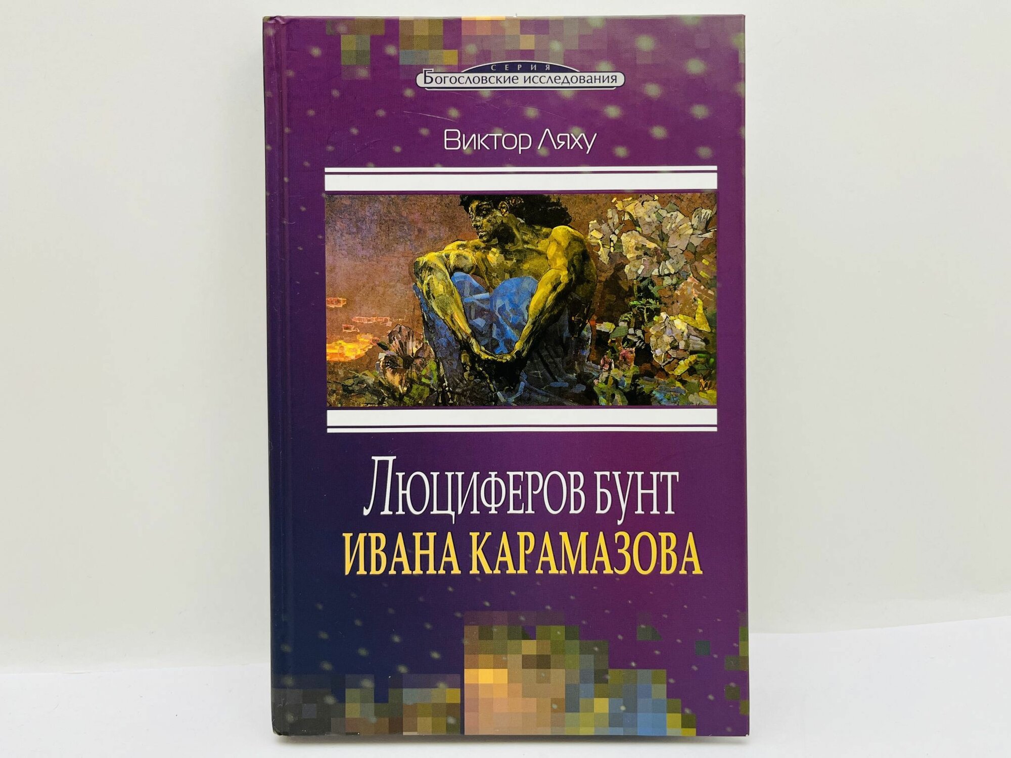 Люциферов бунт Ивана Карамазова: судьба героя в зеркале библейских аллюзий
