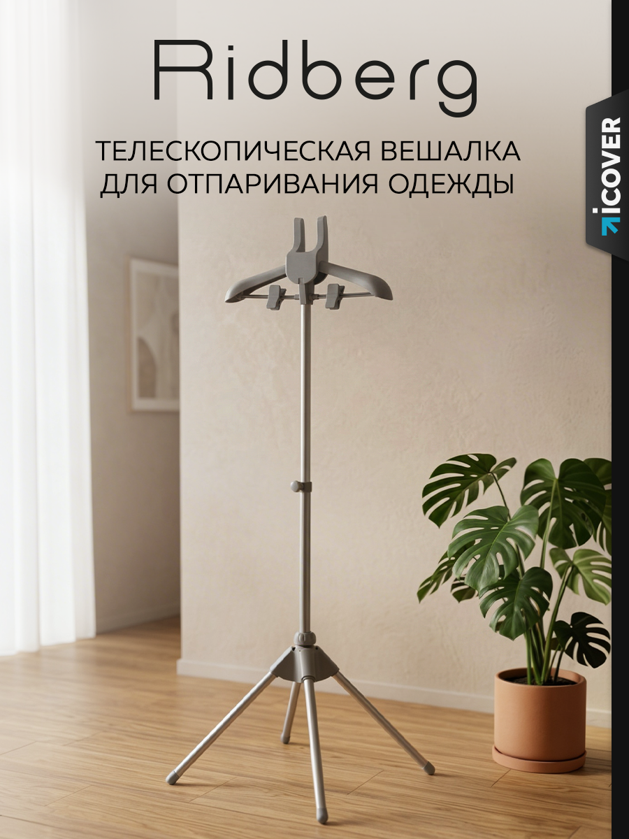 Вешалка для отпаривателя RIDBERG Grey, напольная, 46см, металлическая, с зажимами