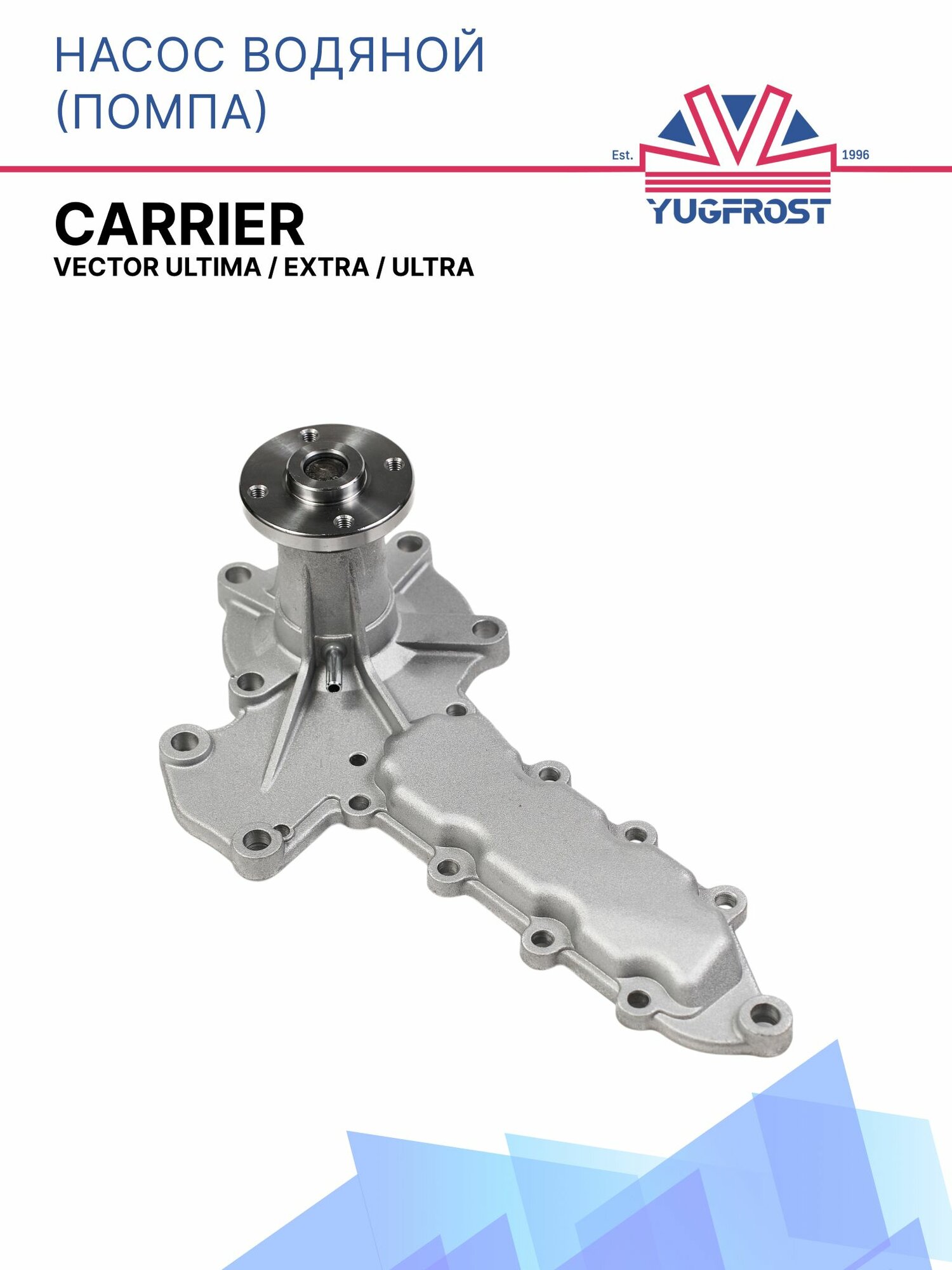 Насос водяной (помпа) Carrier Vector Ultima / Extra / Ultra