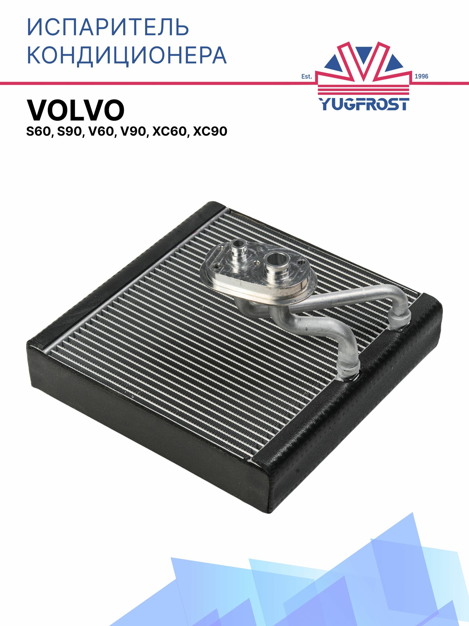 Испаритель кондиционера Volvo S60, S90, V60, V90, XC60, XC90