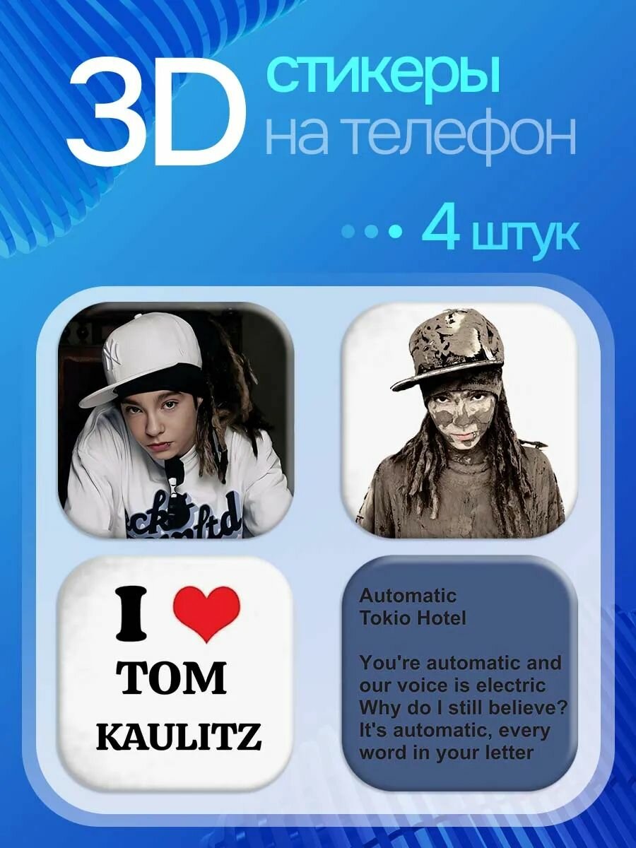 3D стикеры на телефон Tokio Hotel