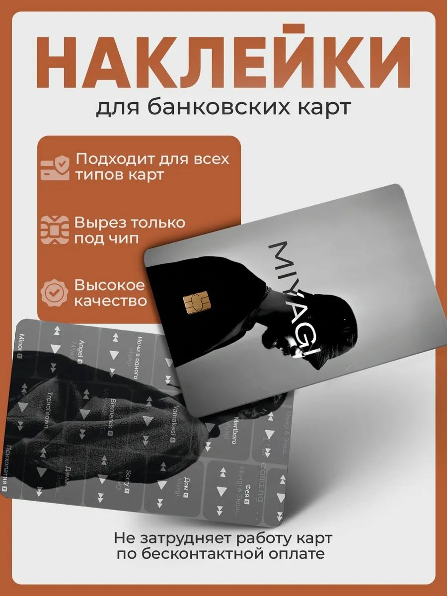 Наклейка на банковскую карту Мияги