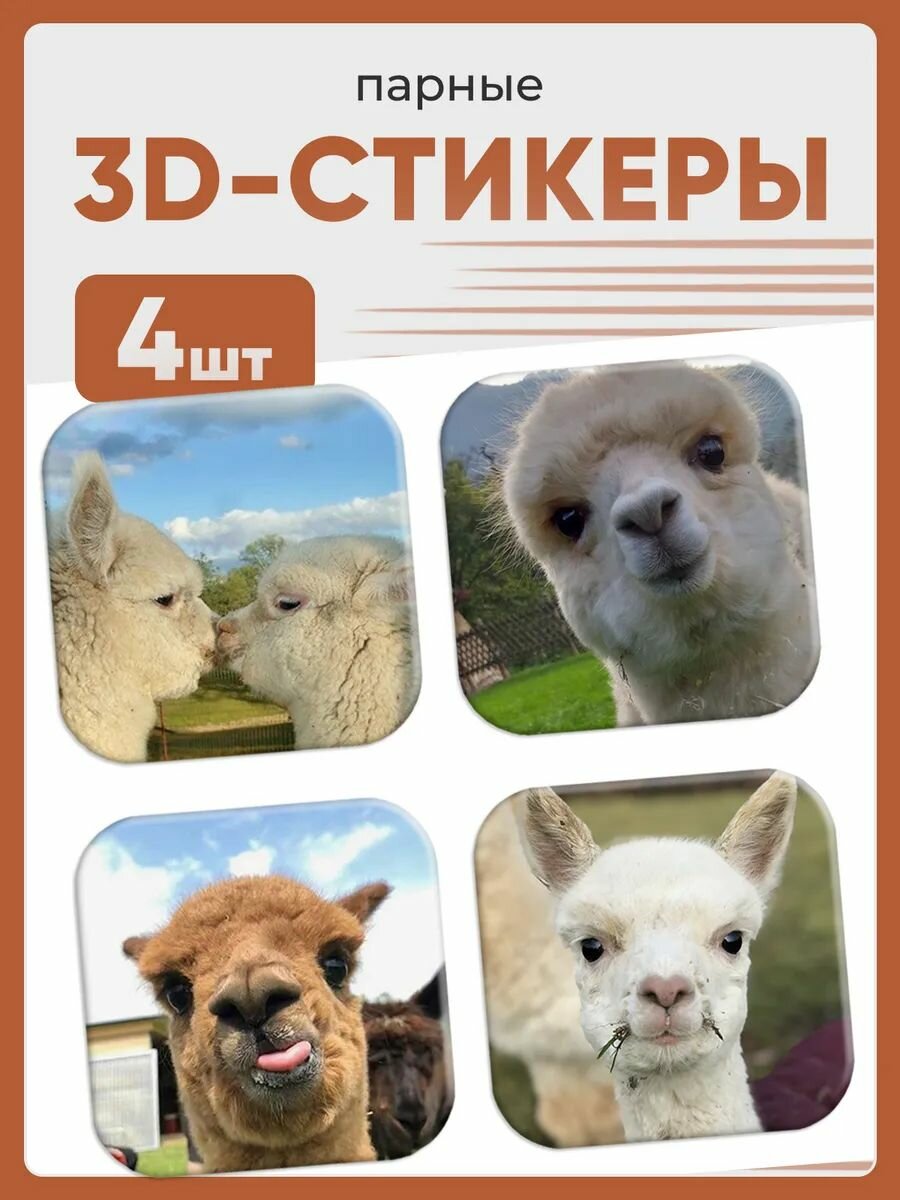 3D стикеры на телефон альпака