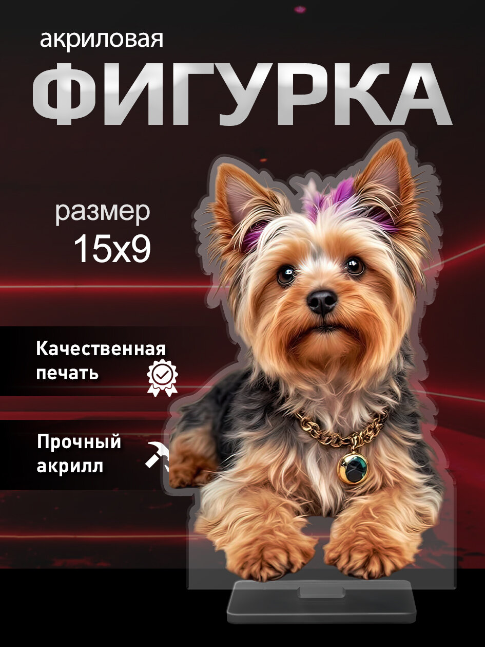 Акриловая фигурка йоркширский терьер