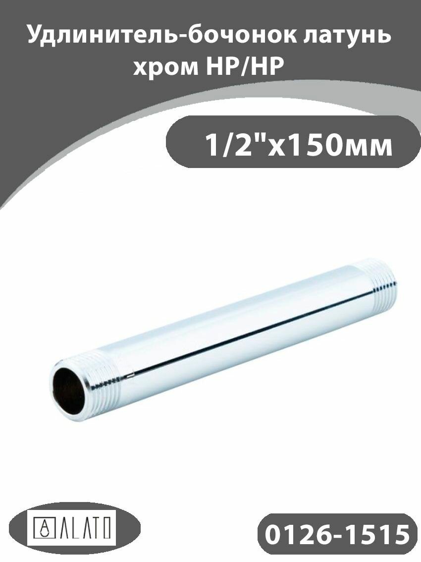 Удлинитель ALATO бочонок НР-НР, хромированный 1/2"х150мм