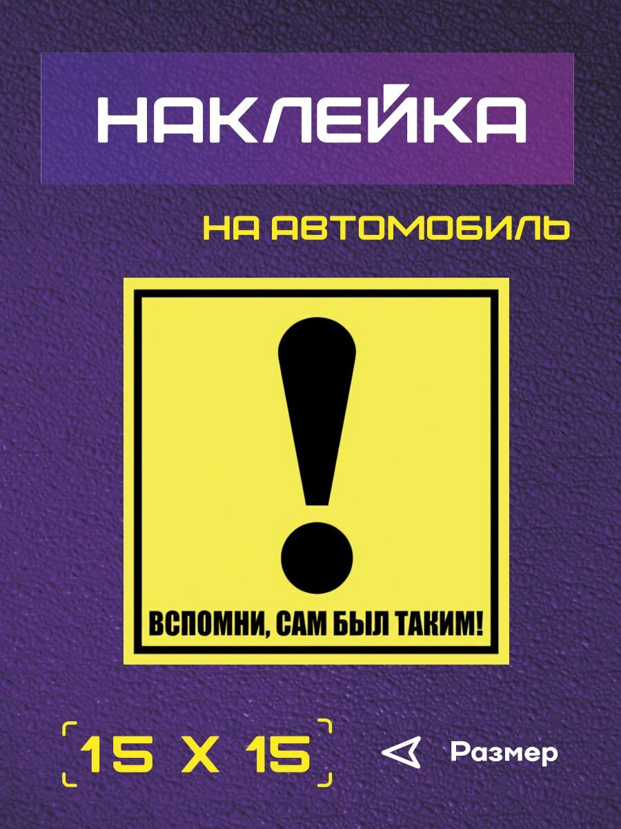 Наклейка на авто "Внимание"