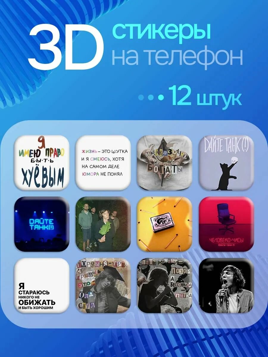 3D стикеры на телефон Дайте танк (!)