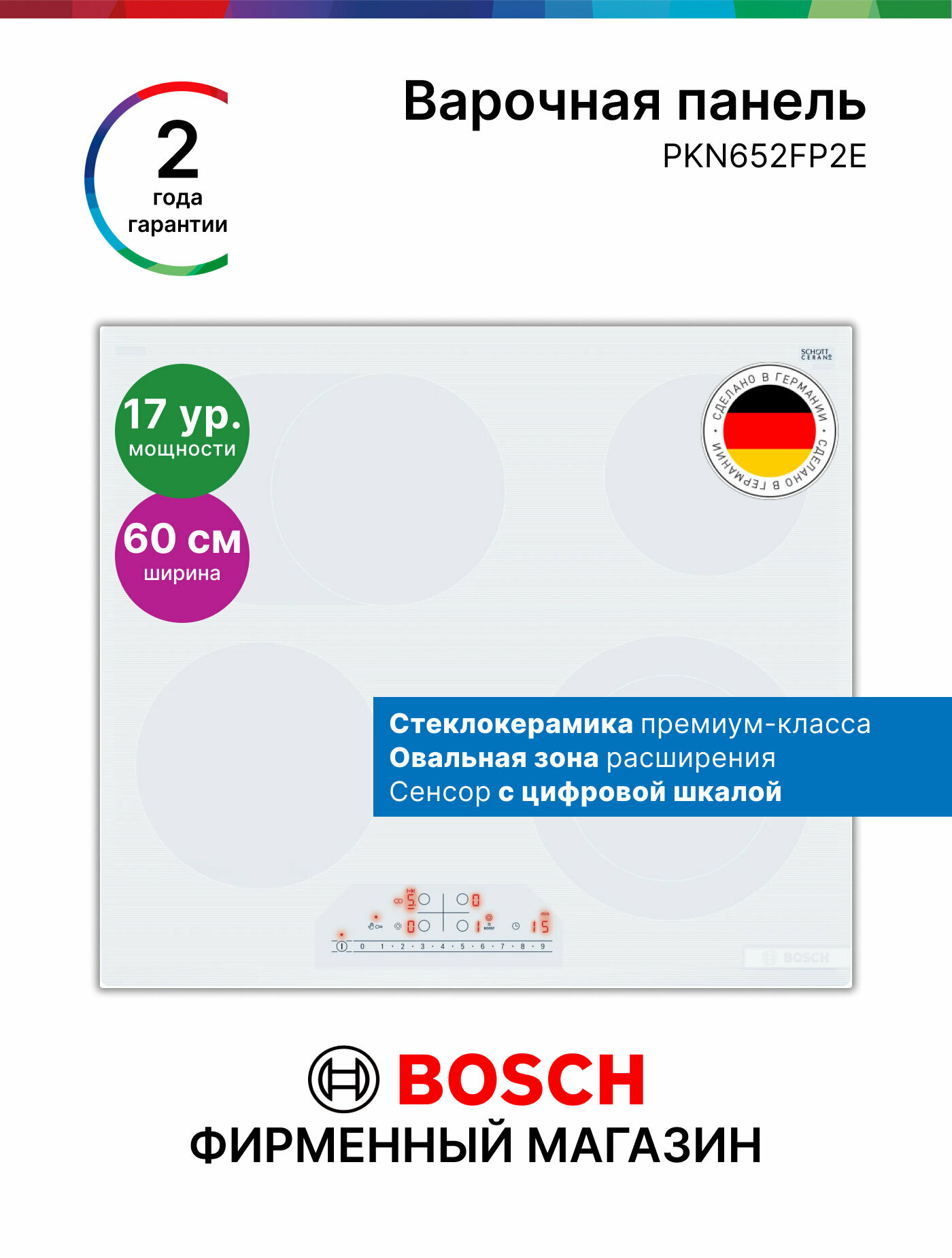 Электрическая варочная панель Bosch PKN652FP2E Серия 6, 8300 Вт, Schott Ceran, 4 конфорки, 17 режимов, рестарт