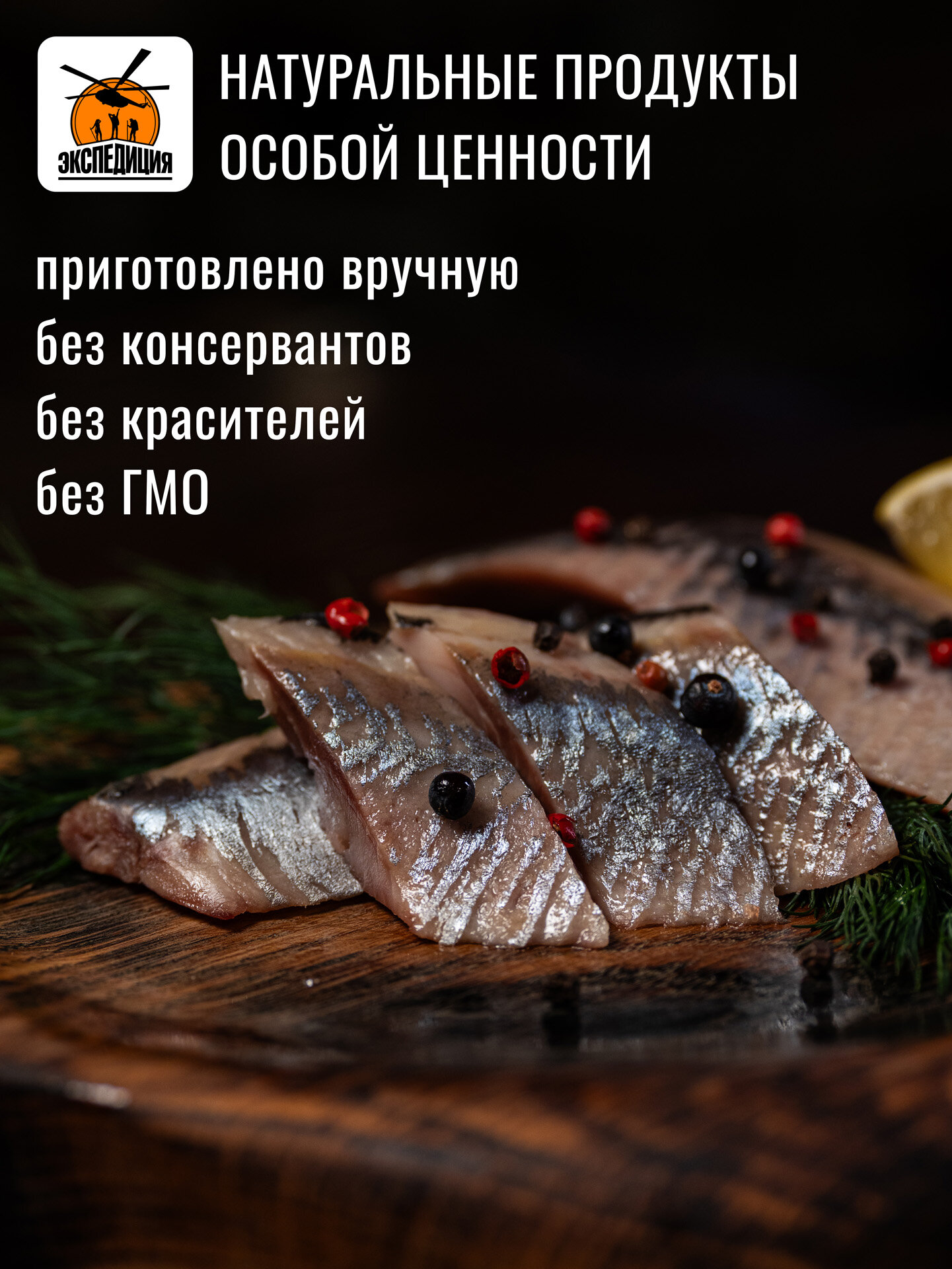 Филе сельди слабосоленое "Экспедиция" премиум, дальневосточная, чистый продукт, 100г