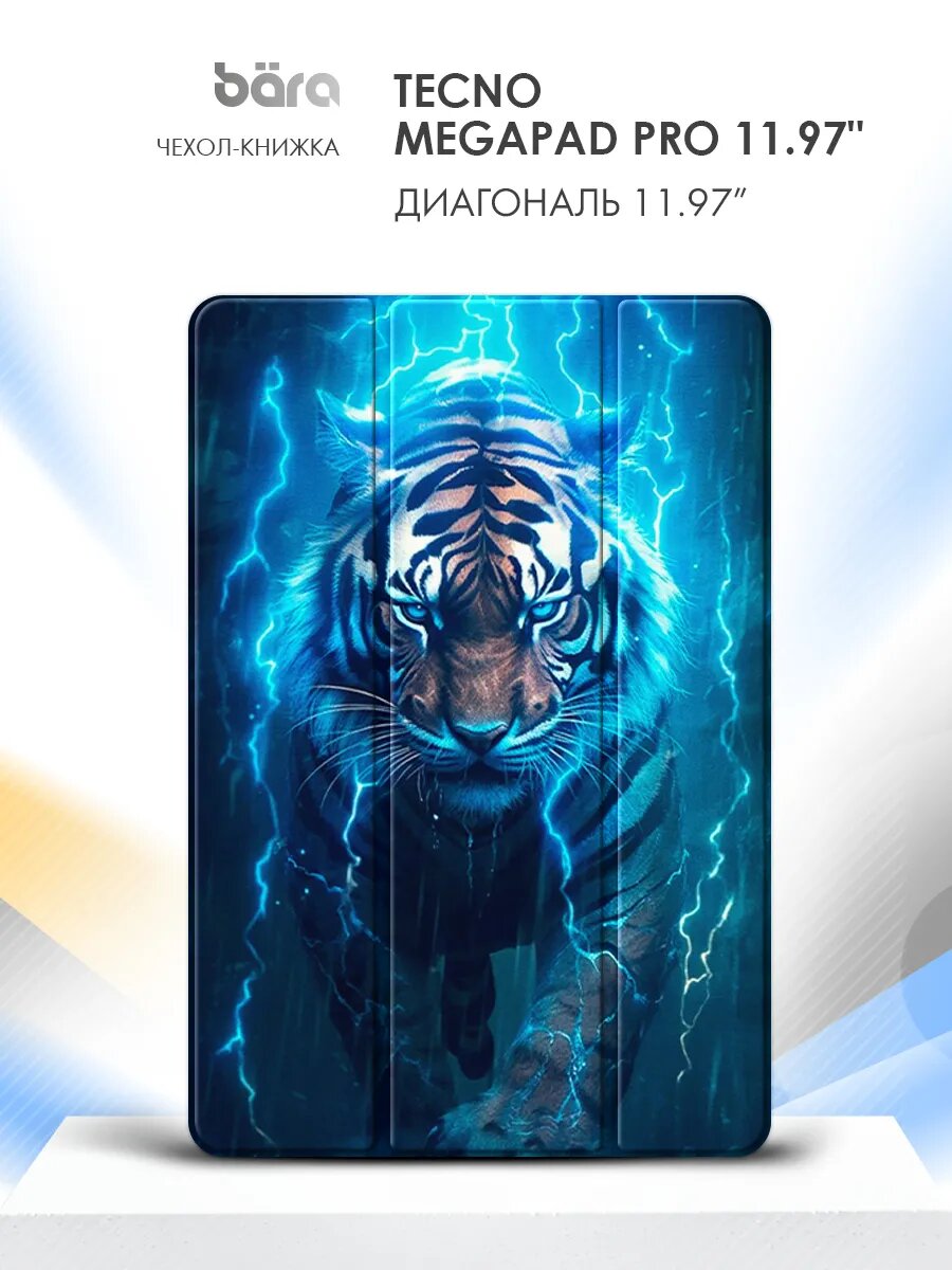 Чехол для планшета на Tecno MEGAPAD Pro 11.97", Техно мегапад Про 11.97", книжка, с рисунком