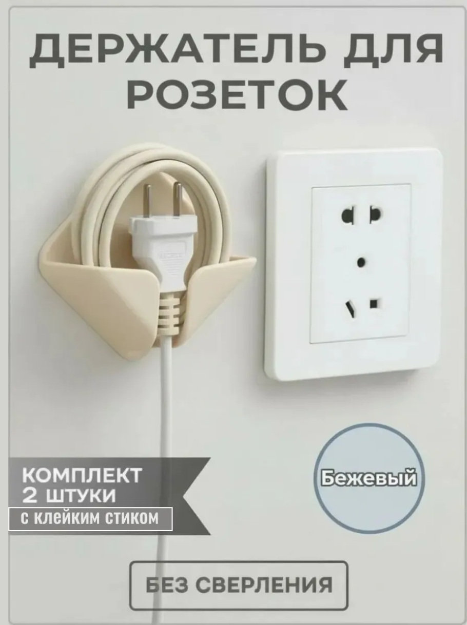 Держатель настенный для электровилки, кабеля, пластиковый, бежевый