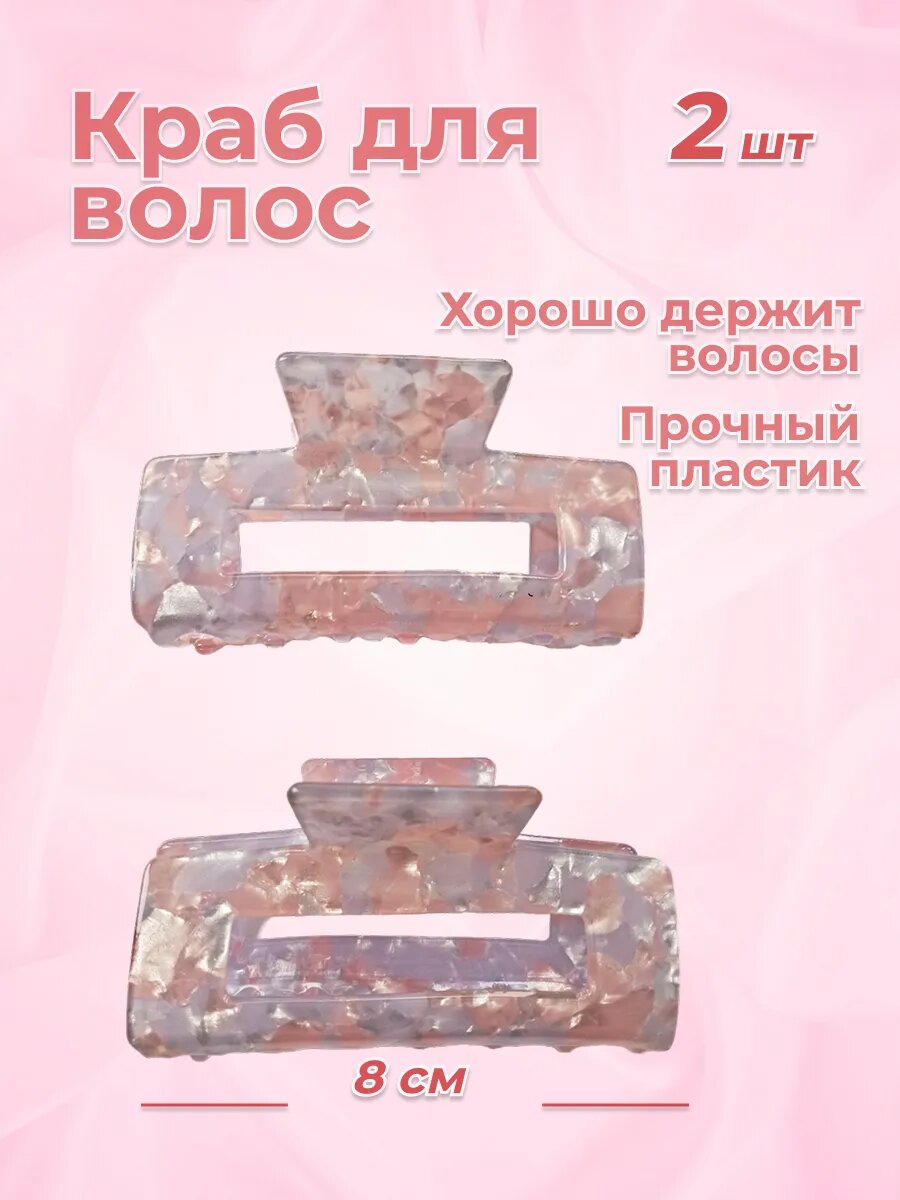 Заколки HAOWELL, "Краб", розовые, для волос, длина 8 см, 2шт