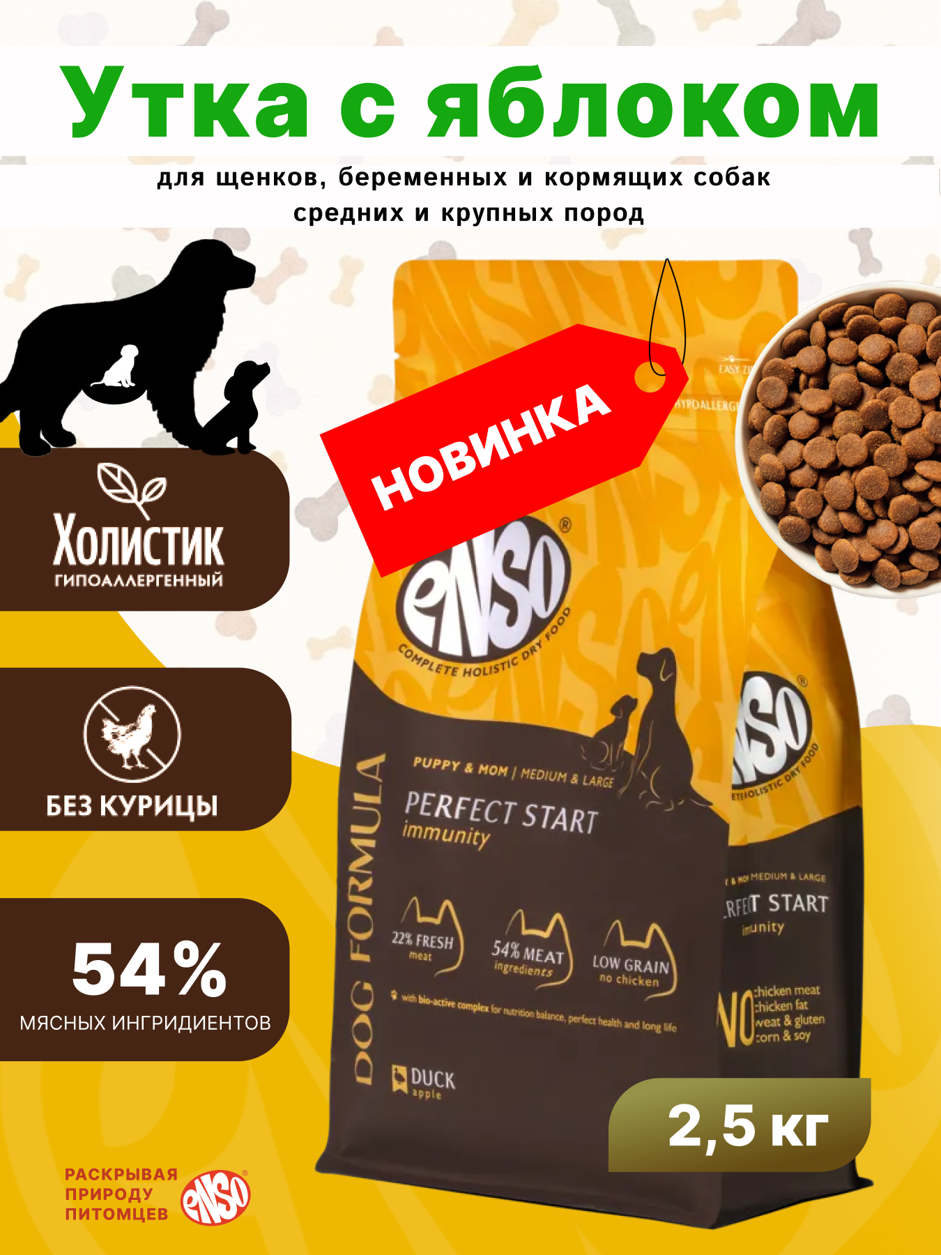 ENSO Dog formula Perfect start сухой полнорационный корм для щенков от 1 месяца, беременных и кормящих собак средних и крупных пород со свежей уткой с добавлением яблока 2,5 кг