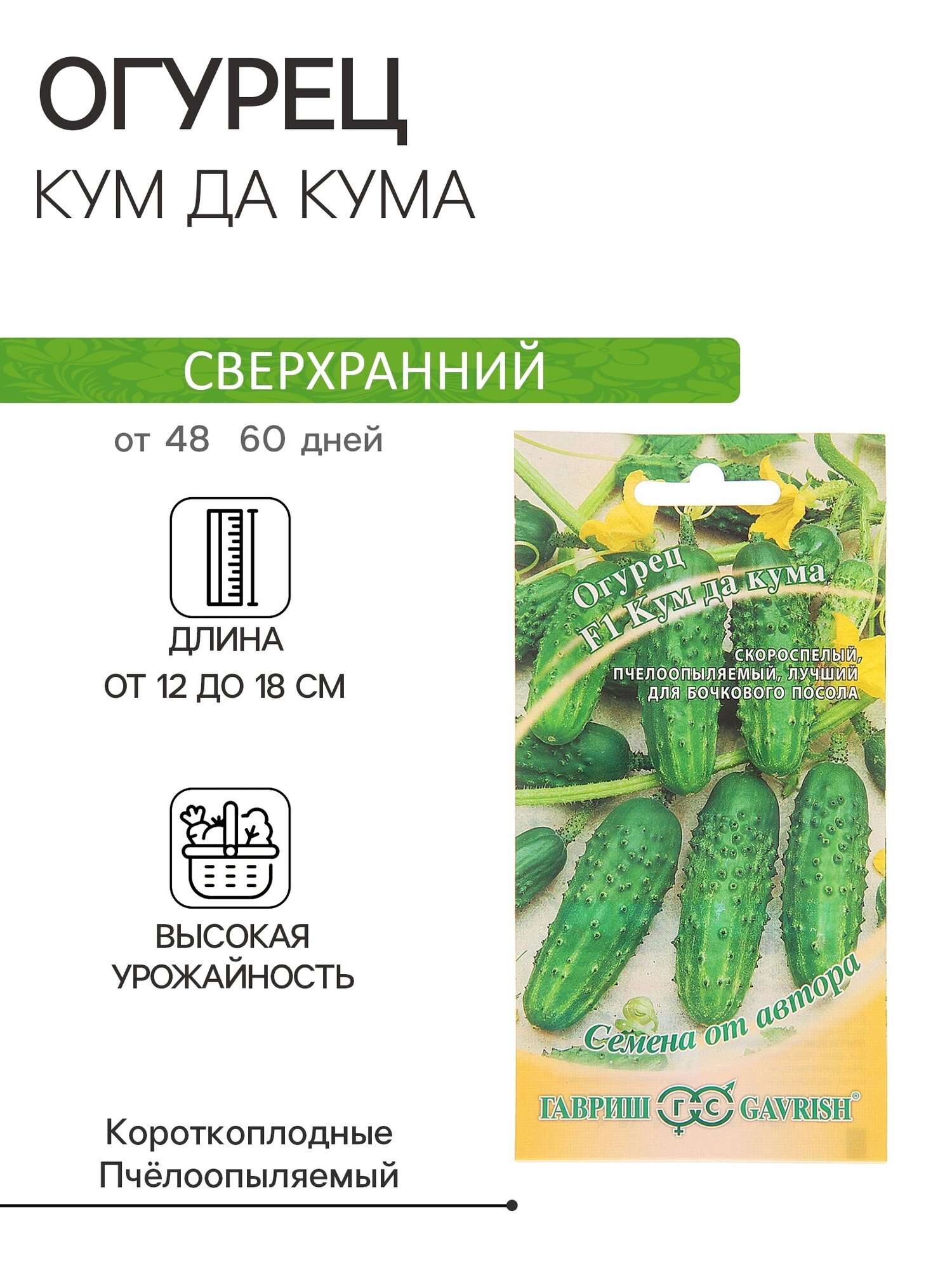 Семена Огурец «Кум да Кума», F1, скороспелый, пчелоопыляемый, 10 шт, «Гавриш»