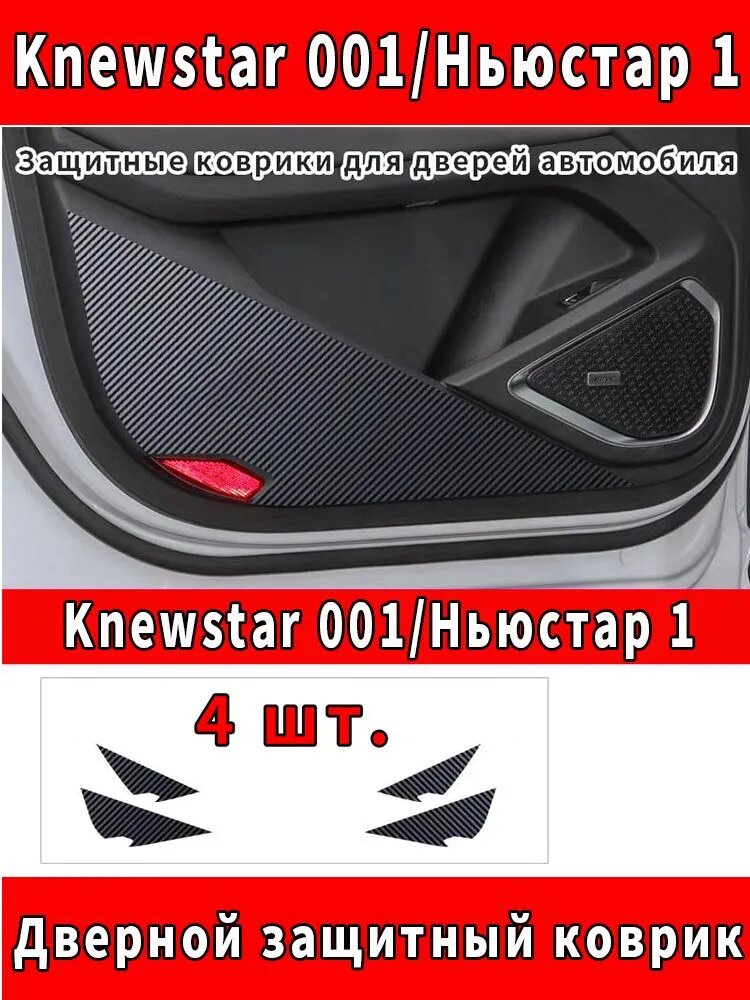 Пленка автомобильная Knewstar 001/Ньюстар 1 защитные коврики для дверей 4 шт.