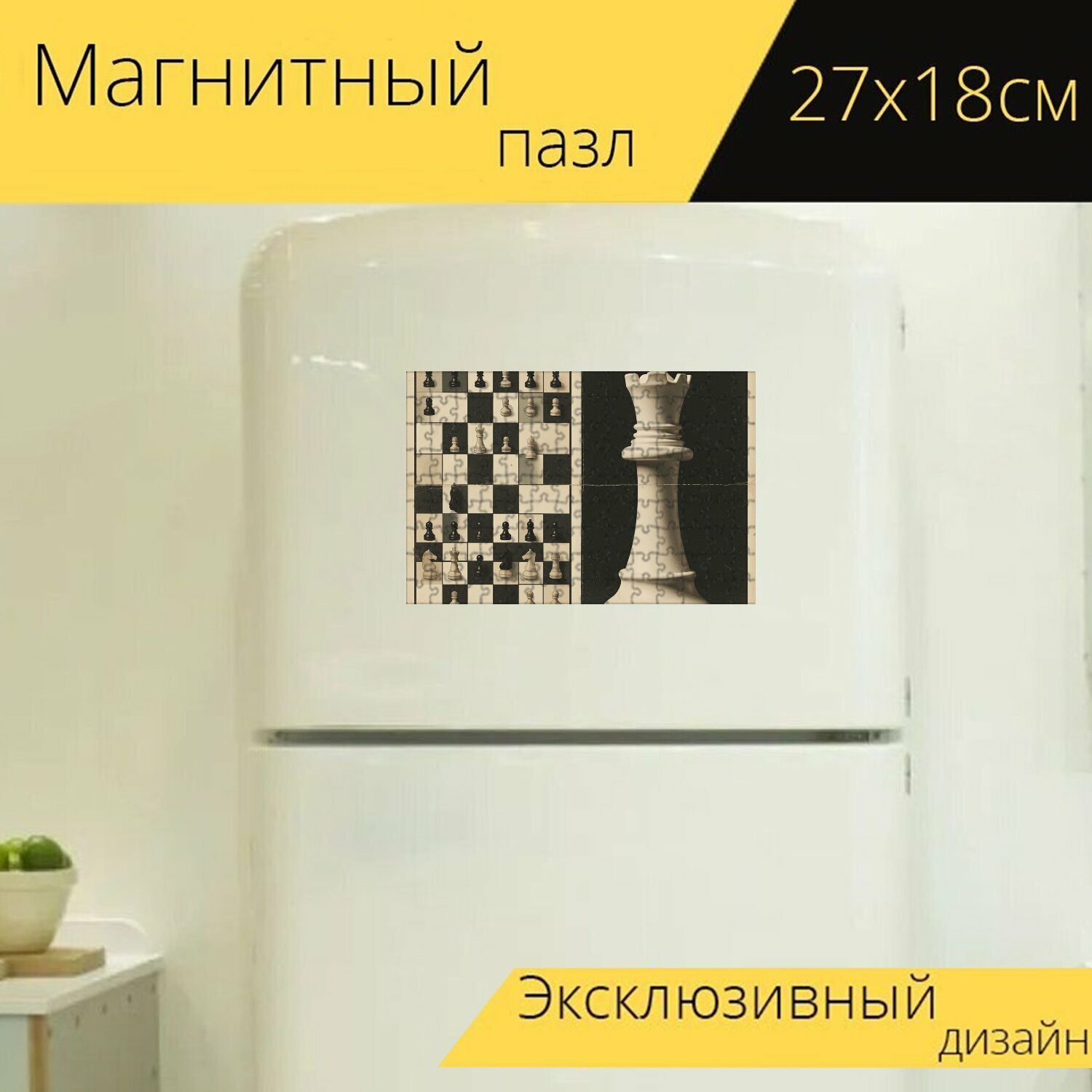 Магнитный пазл "Шахматная доска и белый король. Винтажная композиция с игрой в шахматы и крупной светлой фигурой монарха на темном фоне. Сепия, ретро." на холодильник 27 x 18 см.