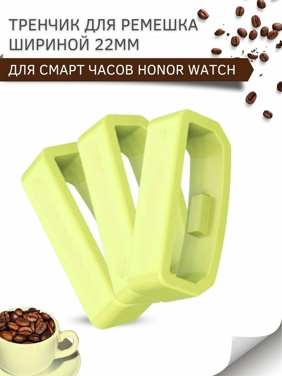 Силиконовый тренчик (шлевка) для ремешка смарт часов Honor Watch (3 шт).