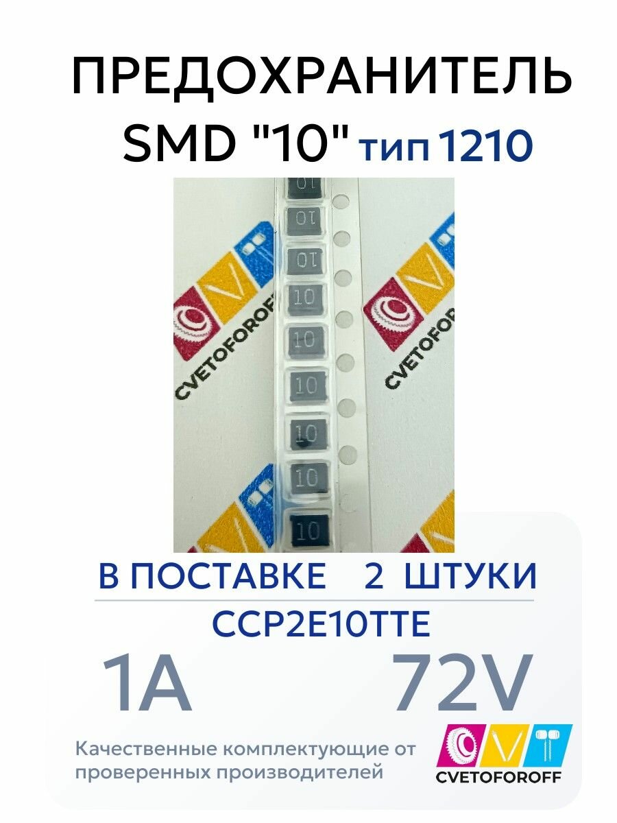 Предохранитель SMD "10" 1A 72V (2шт) тип 1210