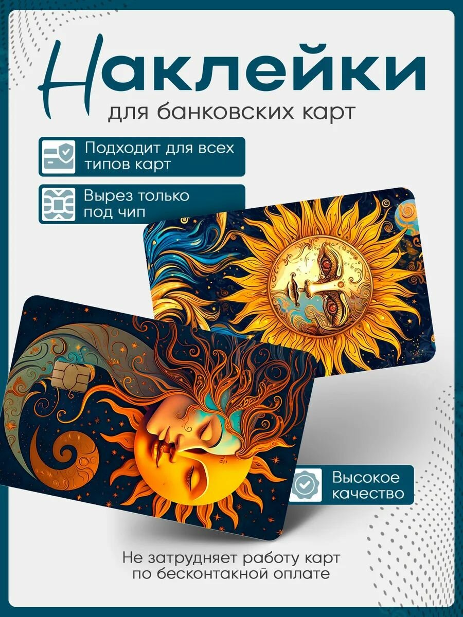 Наклейка на банковскую карту Солнце и Луна Таро