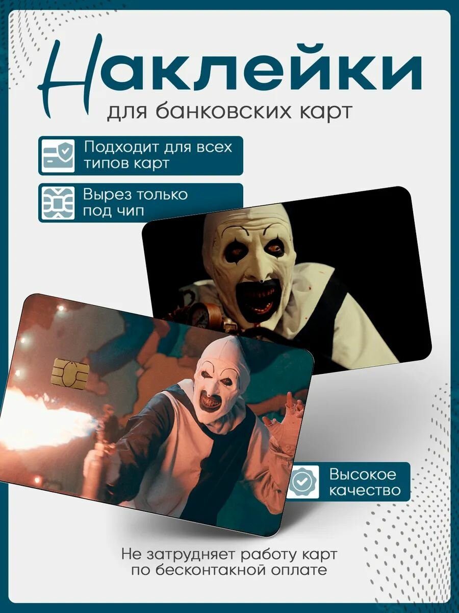 Наклейка на банковскую карту Art the Clown Клоун Арт
