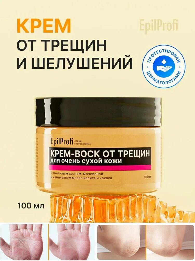 EpilProfi Крем воск для рук и ног от трещин, увлажняющий для очень сухой кожи с мочевиной, 100 мл