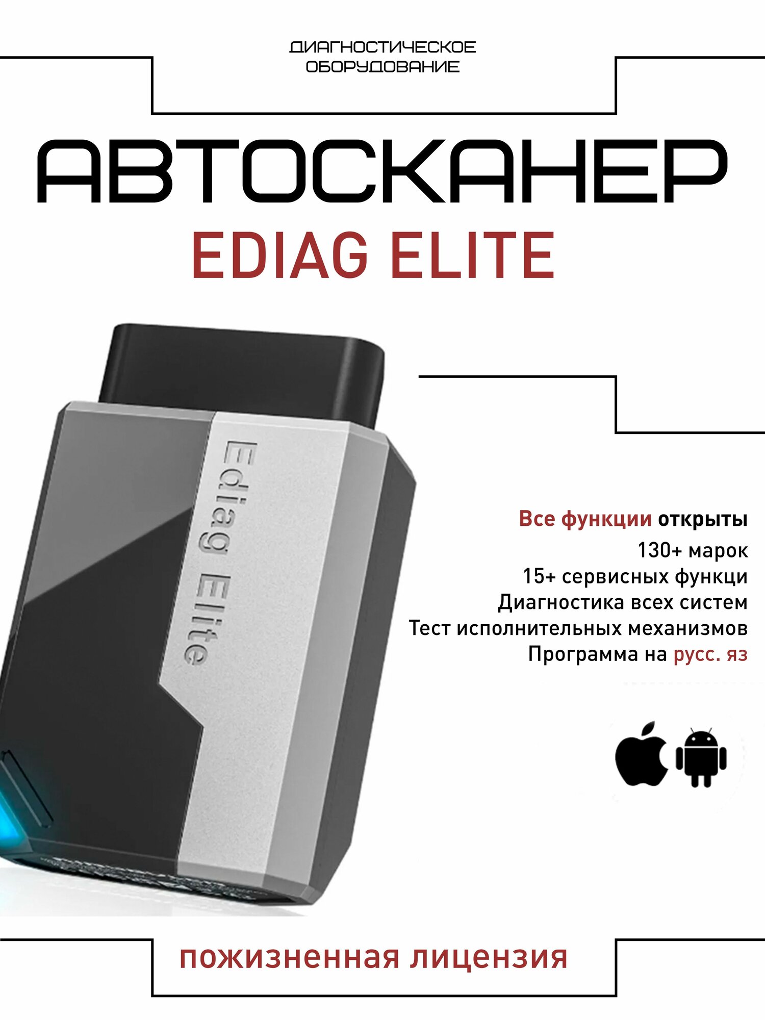 EDIAG ELITE сканер диагностики авто, считывание ошибок, сброс.