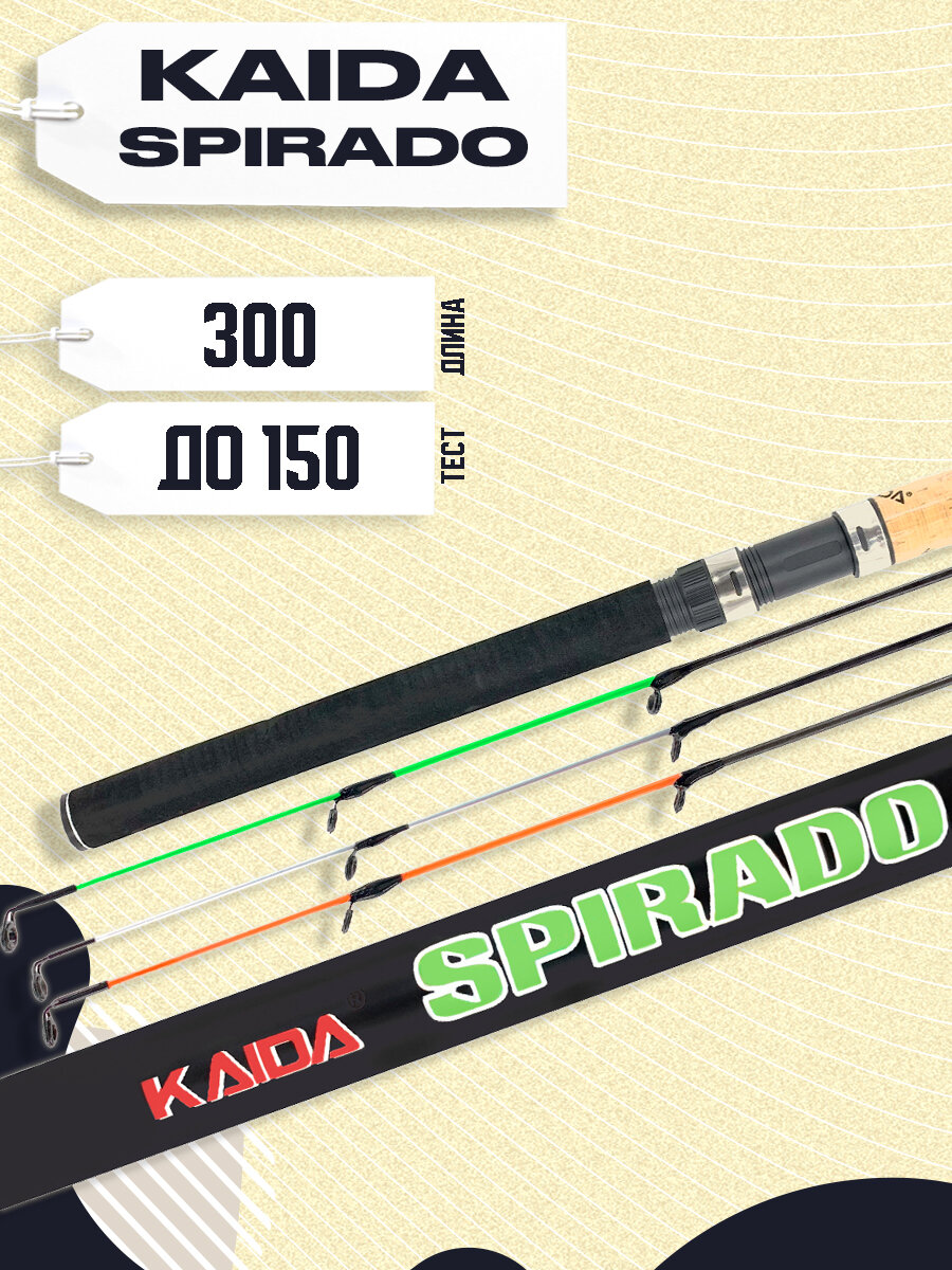 Фидер KAIDA "SPIRADO" 300 см тест до 150 г