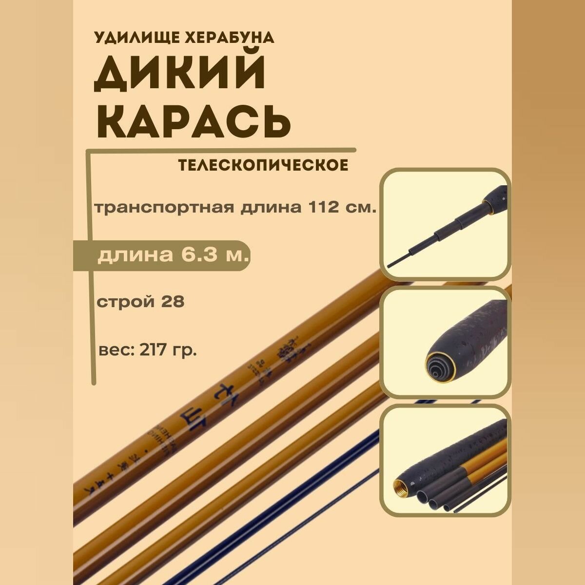 Удочка поплавочная маховая херабуна "Дикий карась" 6,3 м