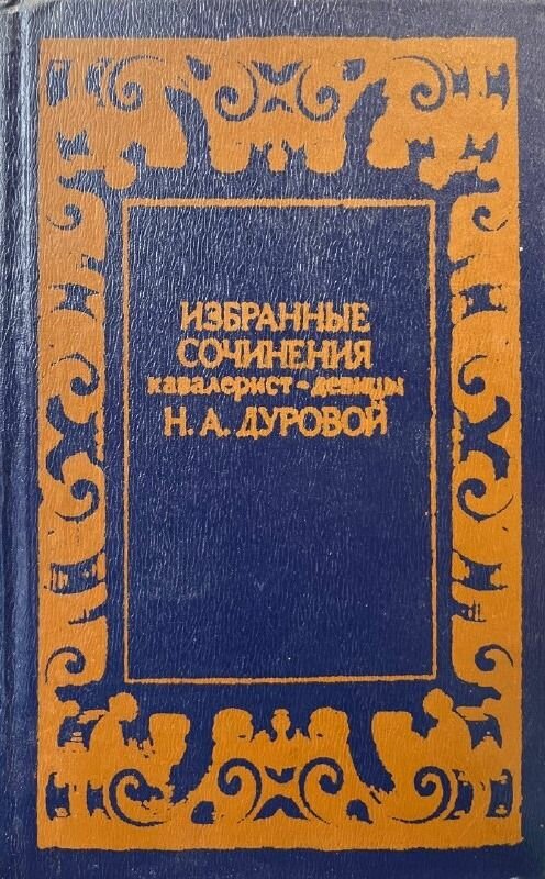 Избранные сочинения кавалерист-девицы Н. А. Дуровой. Дурова Надежда Андреевна. 1983. Твердый переплет. 479 стр
