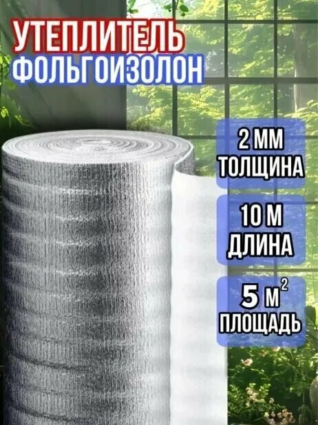 Утеплитель фольгированный 2 мм х 50cm х 10 м