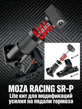 MOZA SRP LITE Тормозной пакет Competition для R5