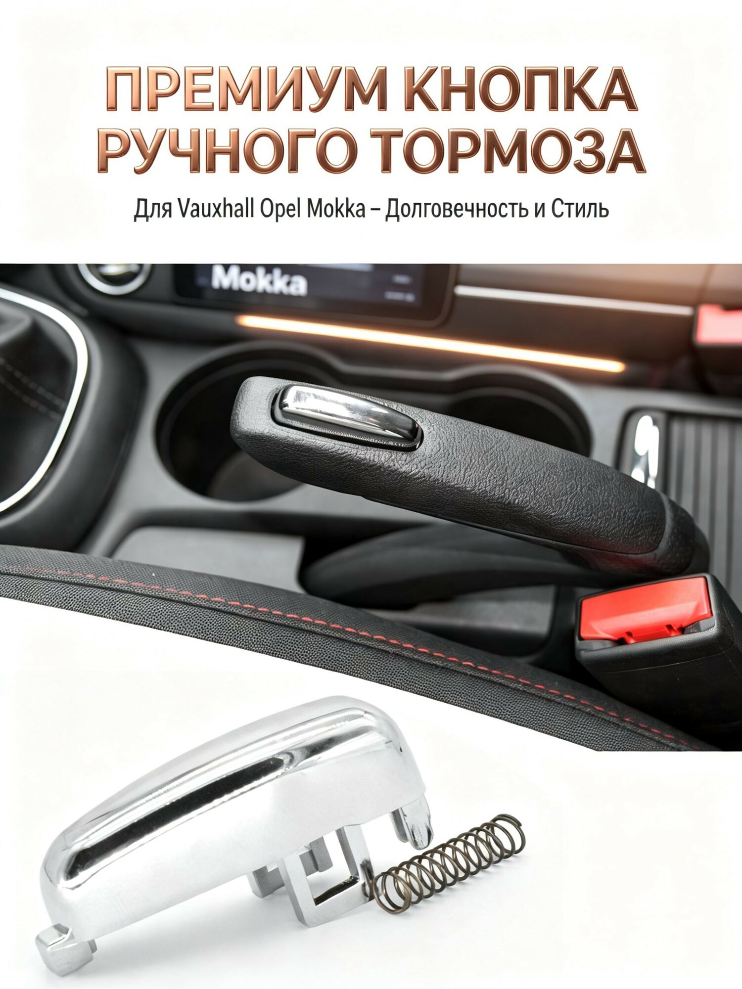Кнопка ручного тормоза для Vauxhall Opel Mokka, запасная серебристая пластиковая деталь 42576667 для ремонта 2012-2018