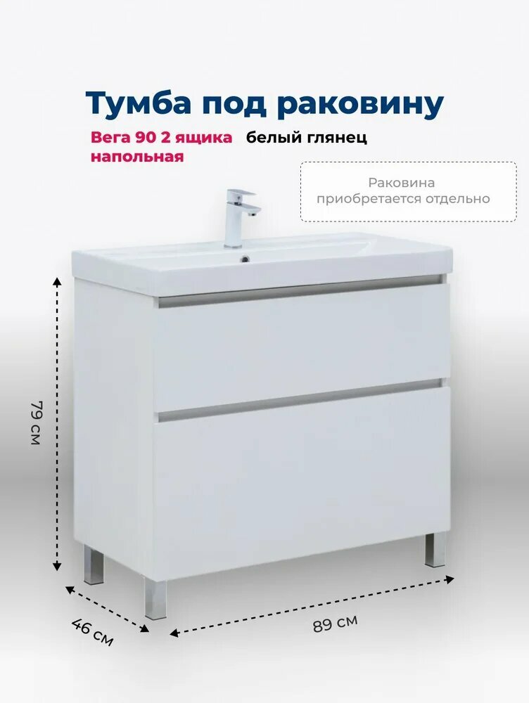 Тумба под раковину Aquanet Вега 90 890x460x790 напольная белый глянец