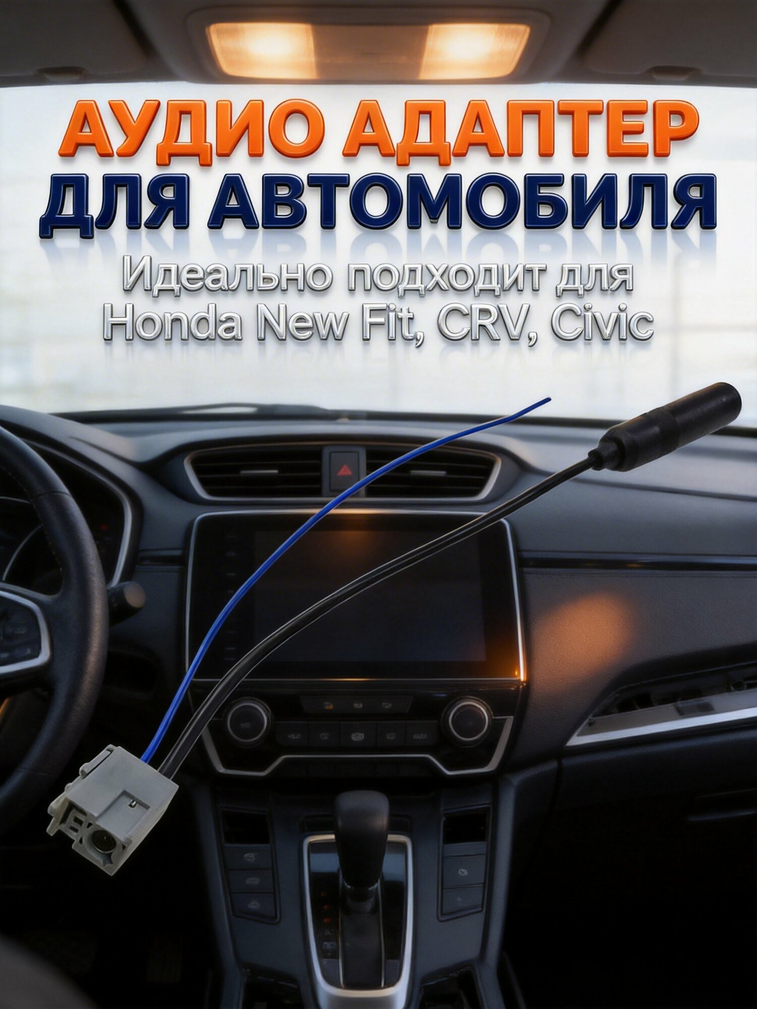 Кабель-адаптер FM-антенны для подключения штатной проводки при установке магнитолы Honda Fit CRV BRV Civic Lingpai