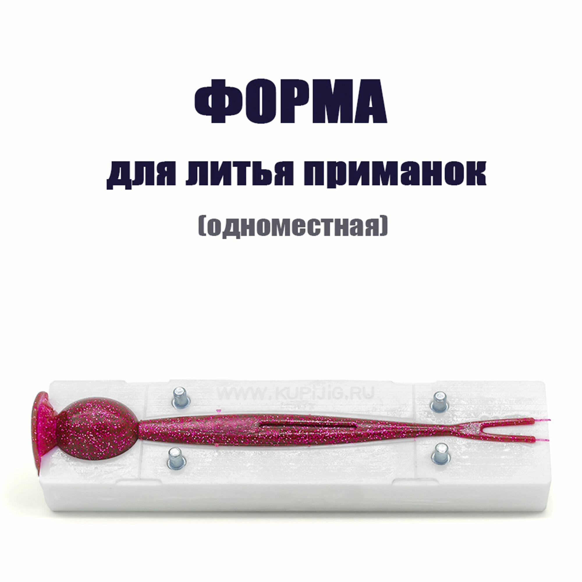 Форма для литья силиконовых приманок Jerk Minnow 5.9" 150 мм