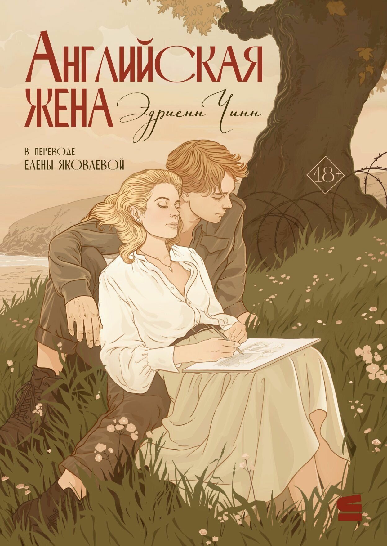 Английская жена