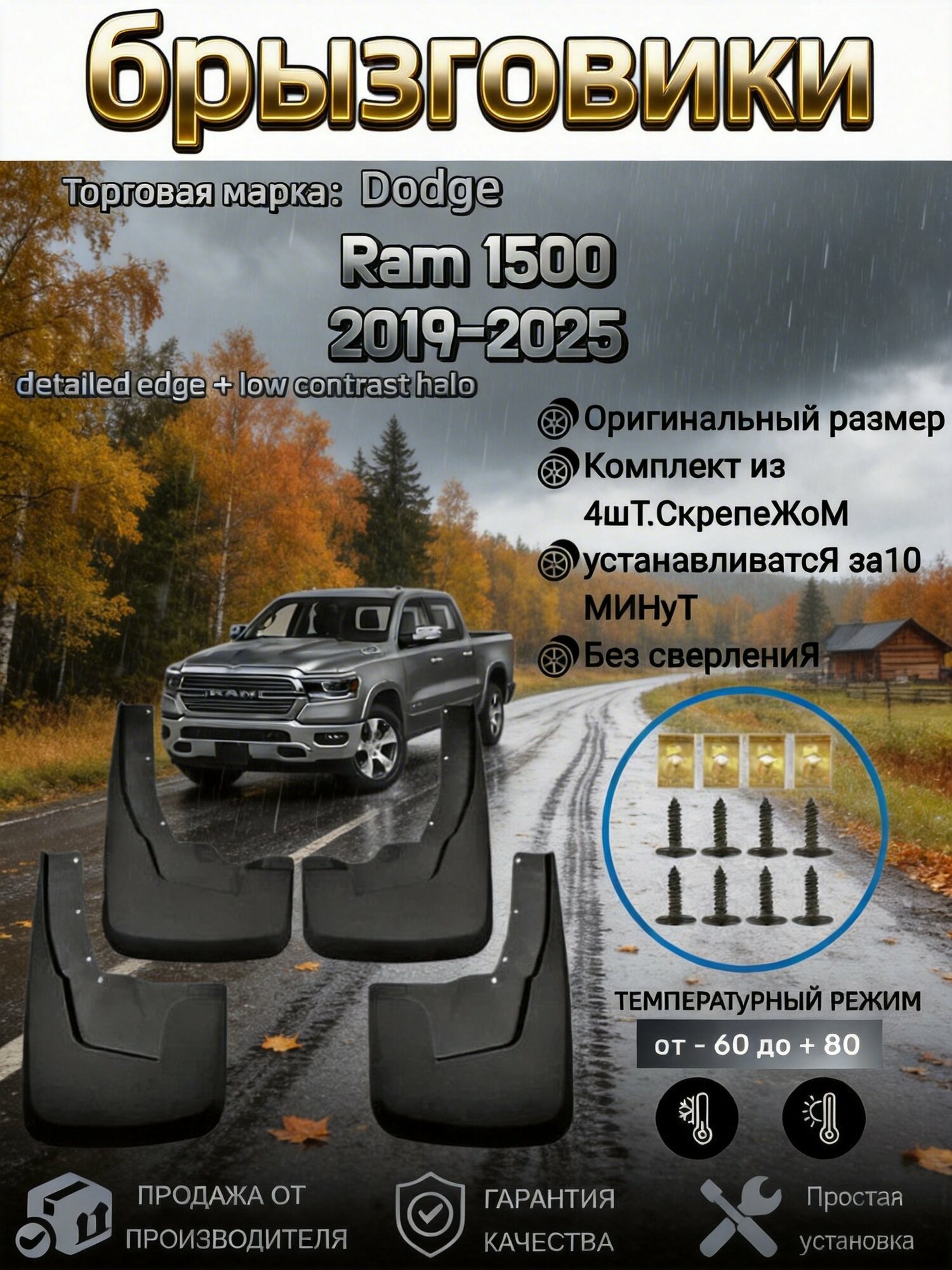 Брызговики для Dodge Ram 1500 2019-2025, комплект 4 шт для передних и задних колес с расширяющейся кромкой для защиты днища и снижения грязевого тумана