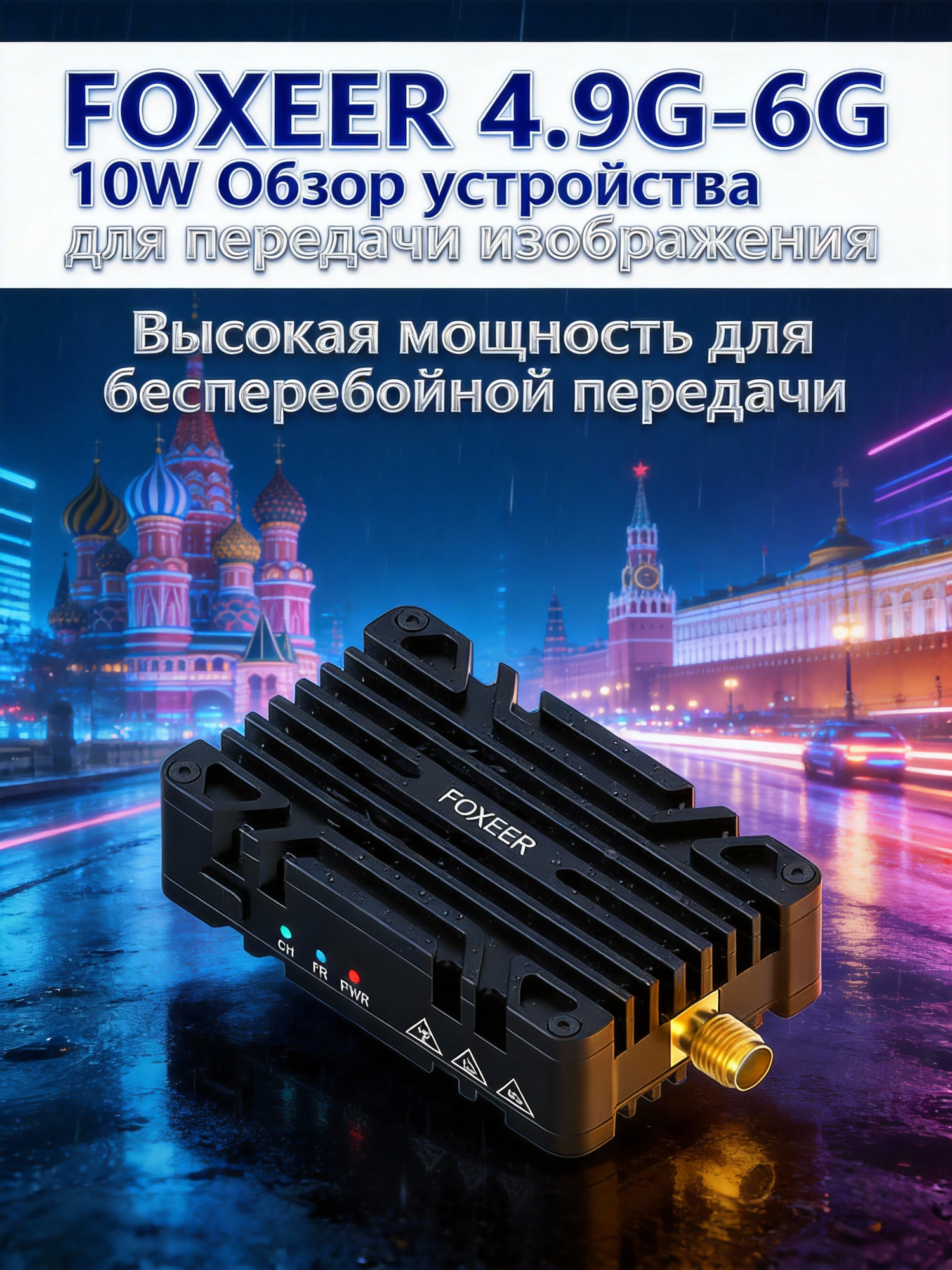 FOXEER 4.9G-6G 10W высокомощное оборудование для передачи изображения, видеосигнал
