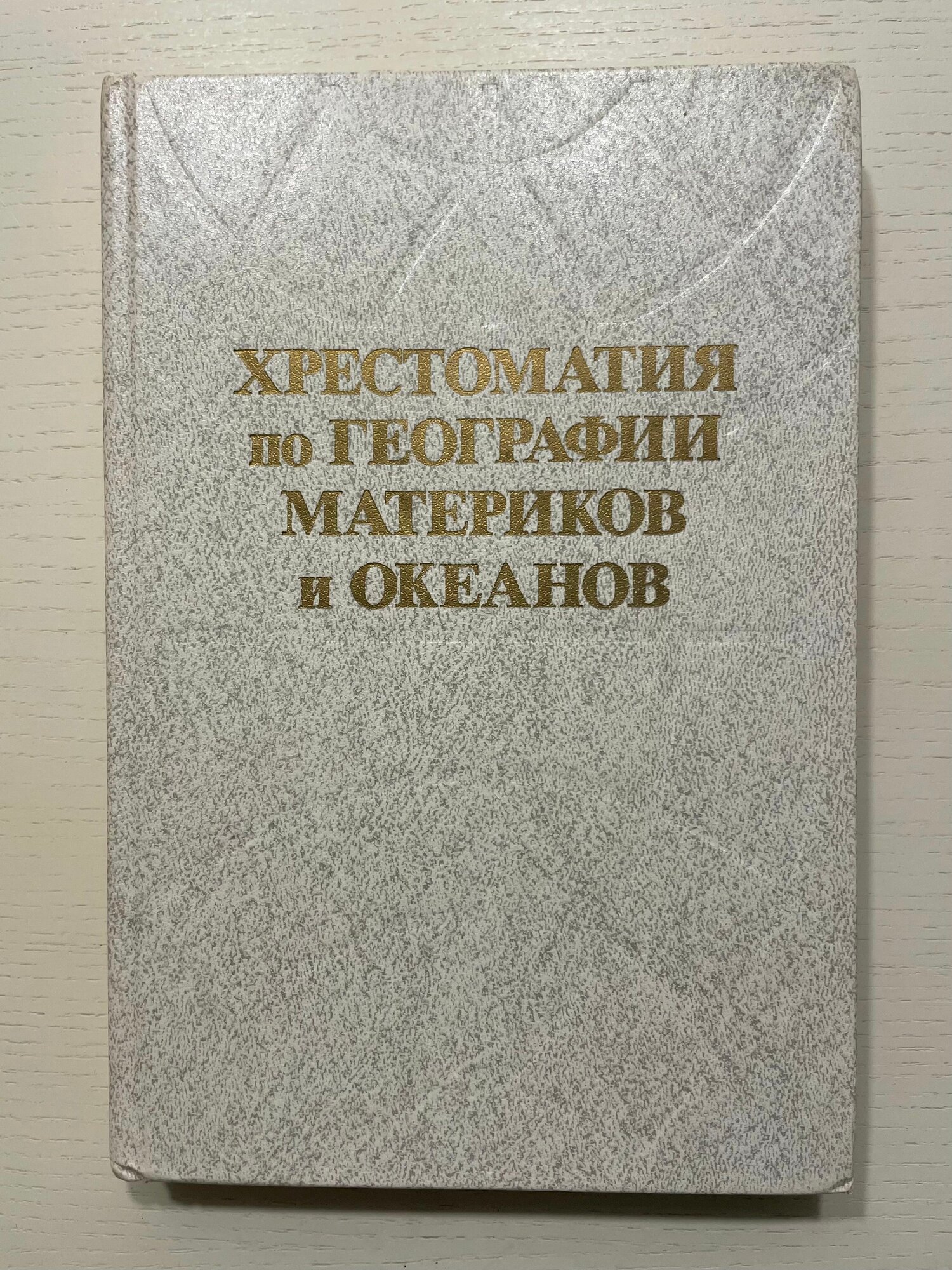 Хрестоматия по географии материков и океанов