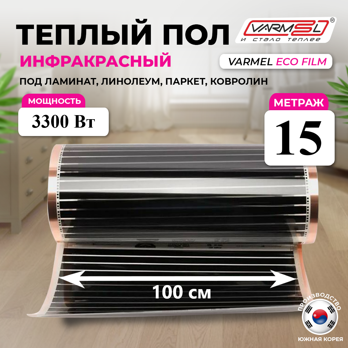 Плёночный тёплый пол электрический Varmel /ширина 100см/длина 15 м. п./3300Вт/15.0 м2