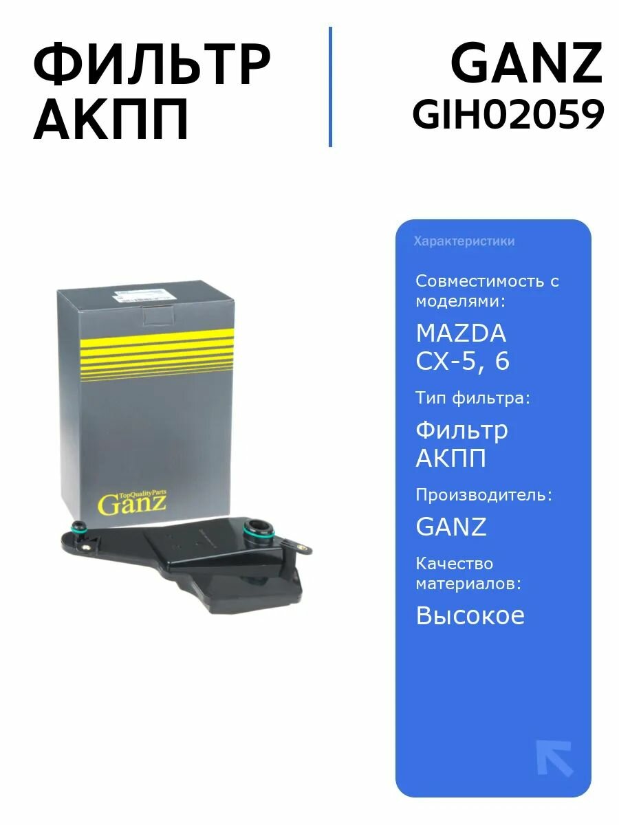 Фильтр АКПП GANZ GIH02059 для MAZDA CX-5 и 6, надежная защита трансмиссии, высокое качество, долговечность, простота установки
