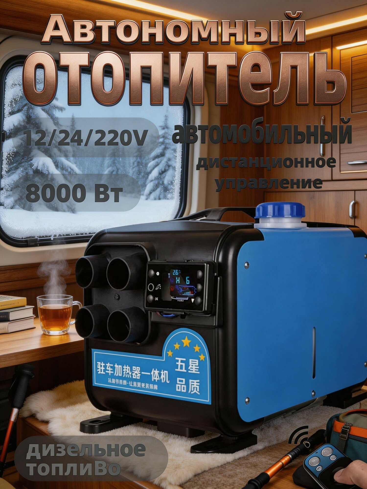 Автономный дизельный отопитель 12V/24V/220V, с ЖК-дисплеем и пультом для автомобиля, гаража, палатки и теплицы